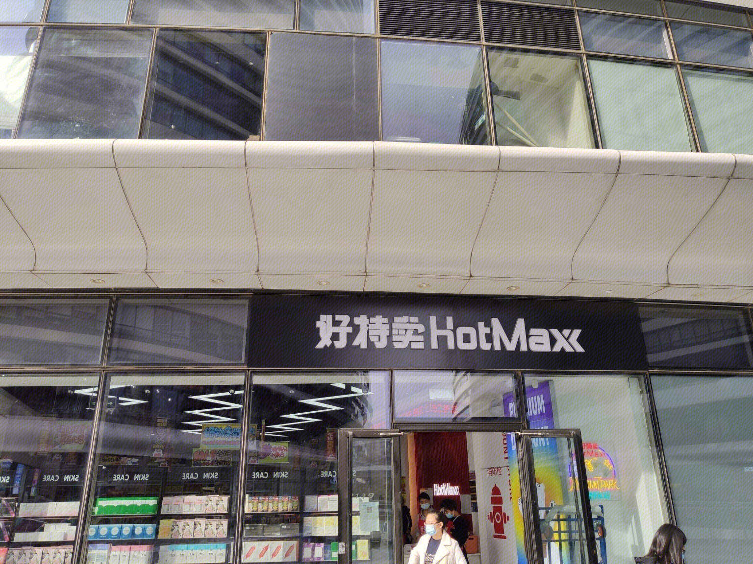 好特卖 hotmax 新零售-罐头图库