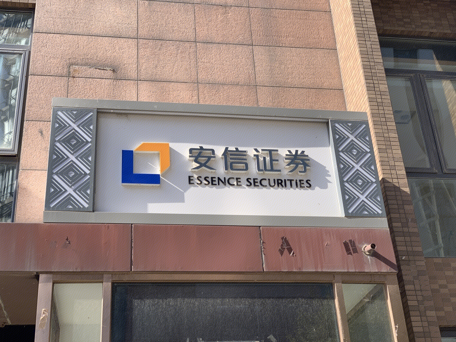 安信证券 ESSENCE SECURITIES 券商-罐头图库