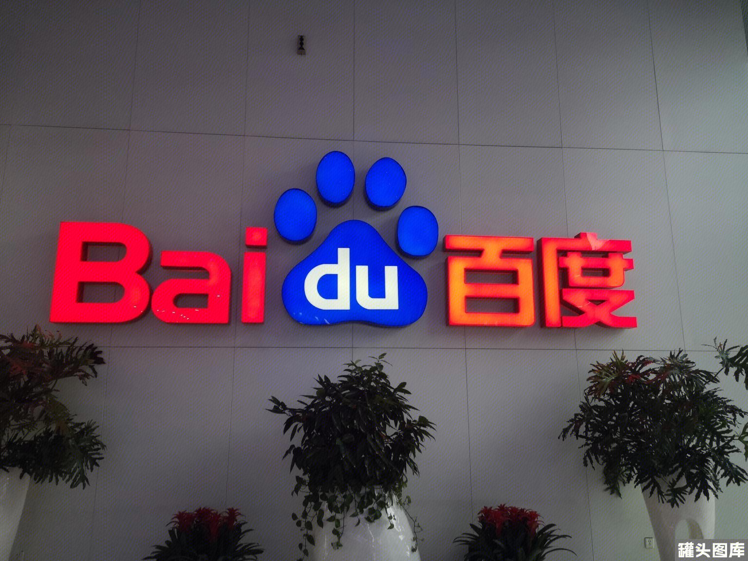 百度 baidu 互联网-罐头图库