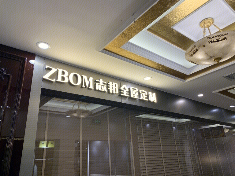志邦 ZBOM 全屋定制 家装 装修 家具-罐头图库