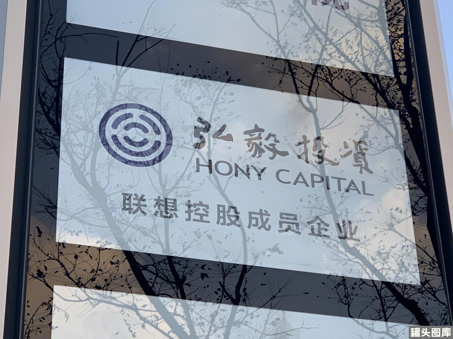 弘毅投资 hony capital 联想控股 vc pe 风投-罐头图库