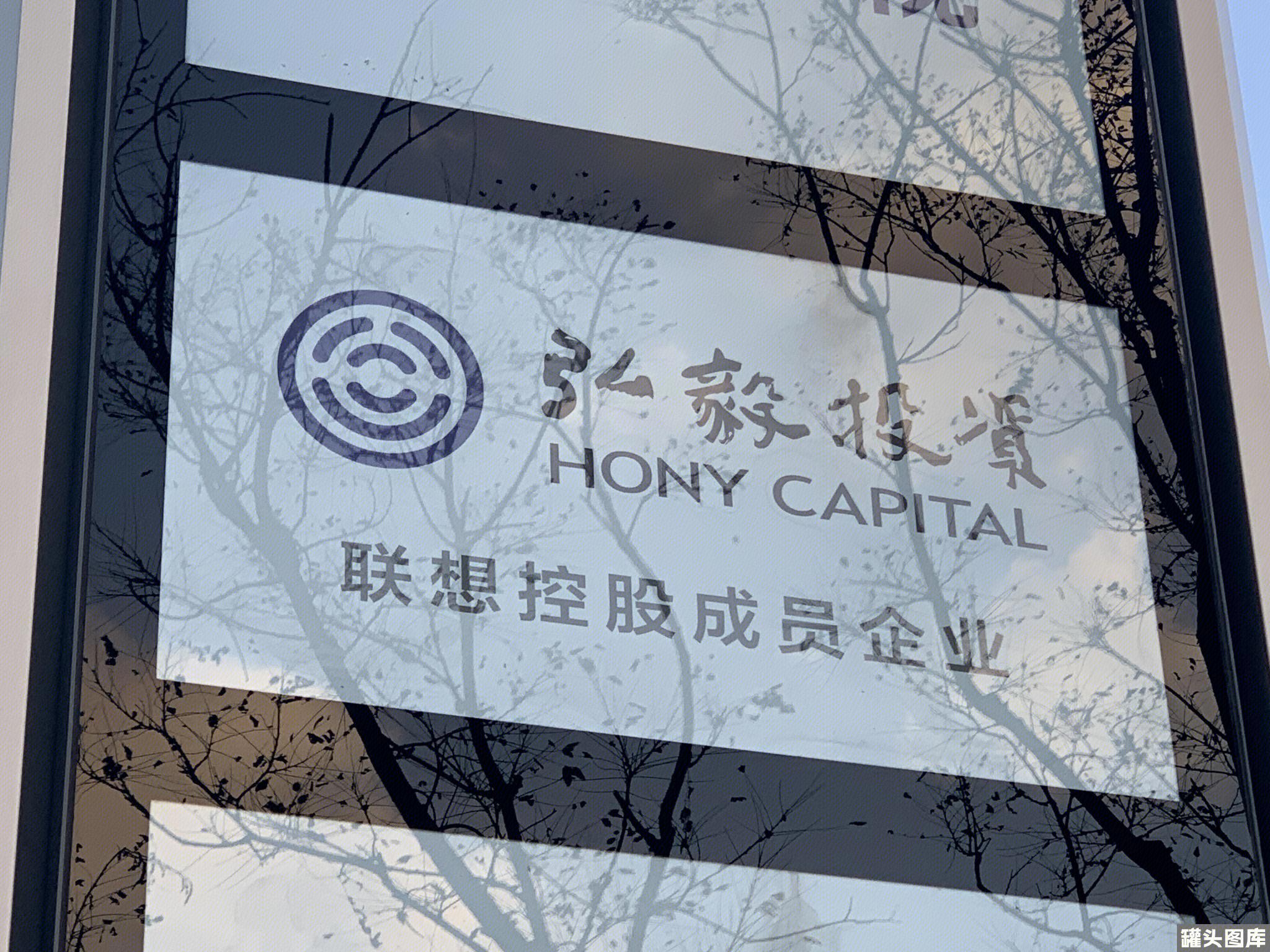 弘毅投资 hony capital 联想控股 vc pe 风投-罐头图库