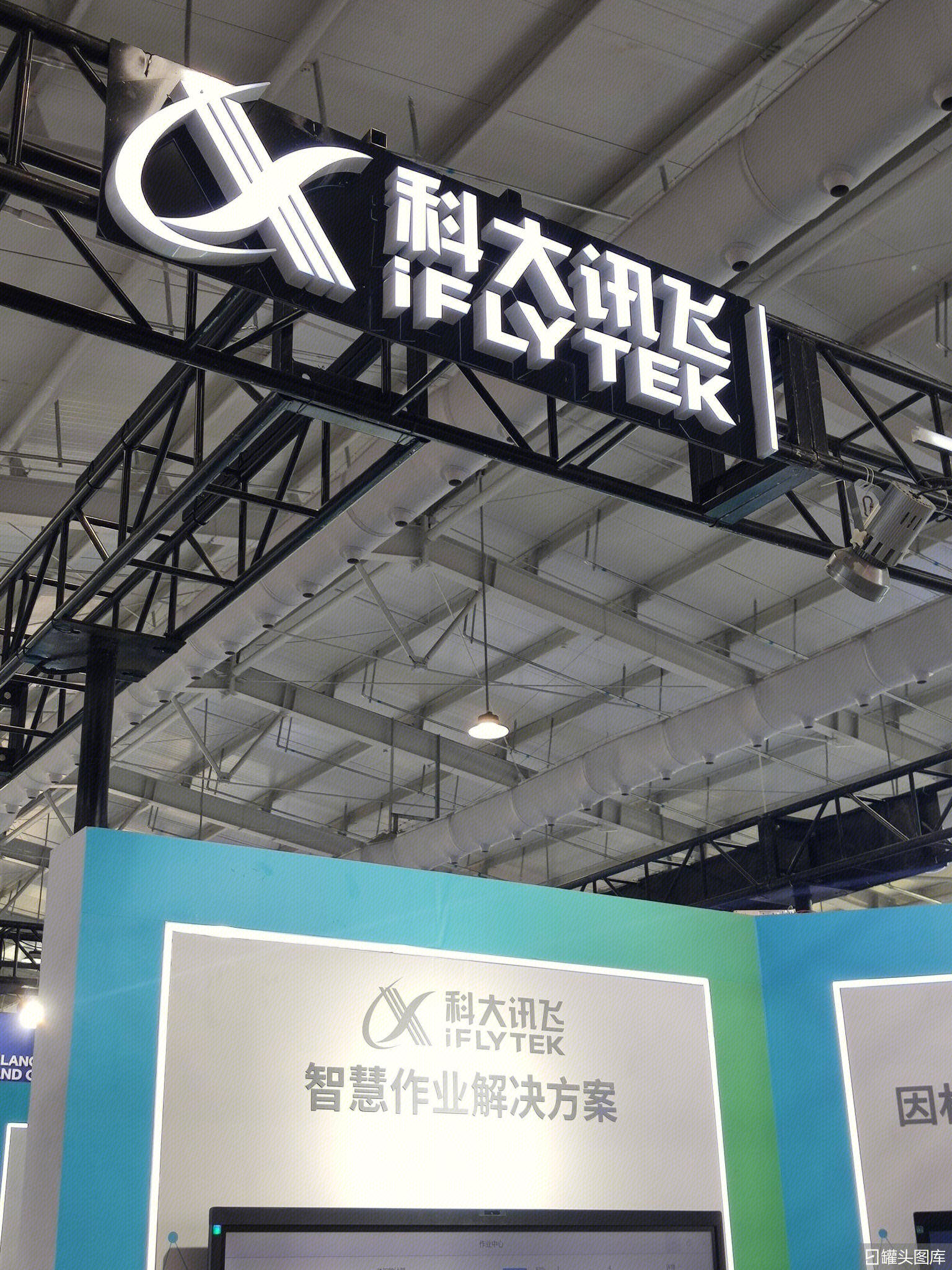 科大讯飞 iflytek-罐头图库