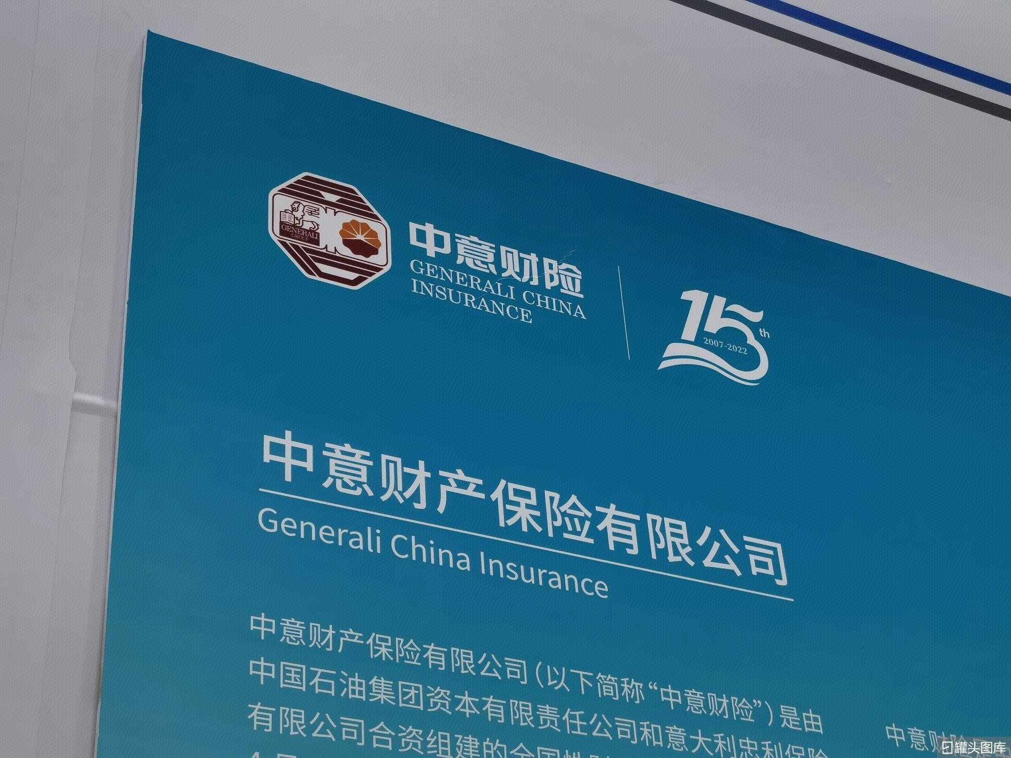 中意财险 中意财产保险有限公司 GENERALI CHINA INSURANCE 中外合资保险-罐头图库