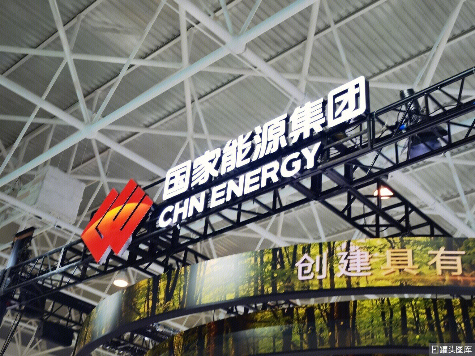 国家能源集团 CHN ENERGY-罐头图库