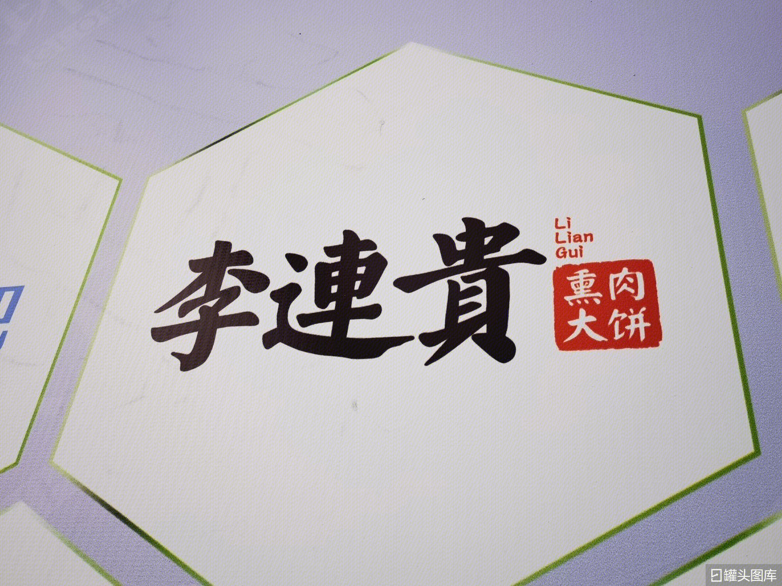 李连贵 熏肉大饼 食品 小吃-罐头图库