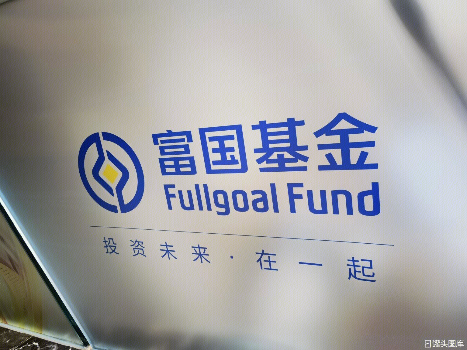 富国基金 FULLGOAL FUND 公募基金-罐头图库