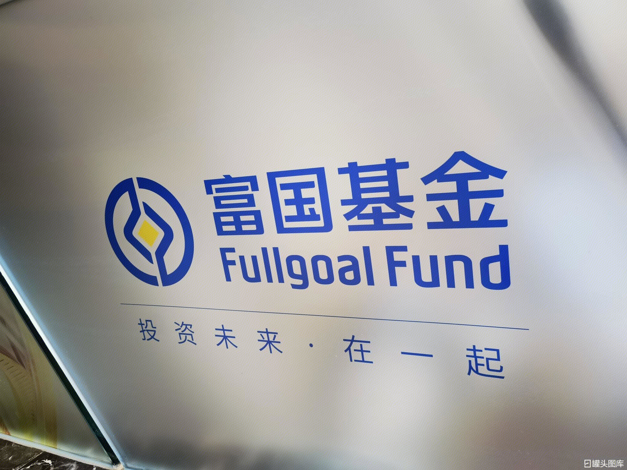 富国基金 FULLGOAL FUND 公募基金-罐头图库
