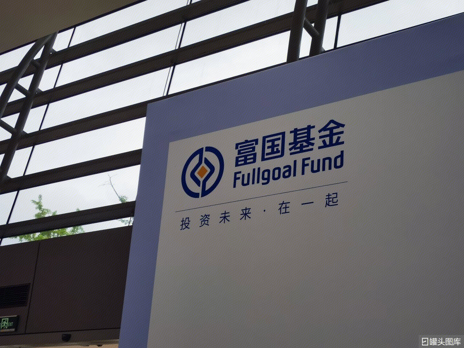 富国基金 FULLGOAL FUND 公募基金-罐头图库