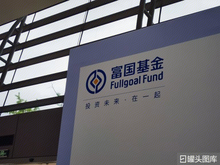 富国基金 FULLGOAL FUND 公募基金-罐头图库