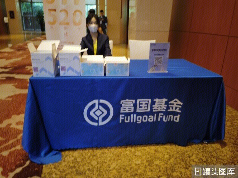 富国基金 FULLGOAL FUND 公募基金-罐头图库