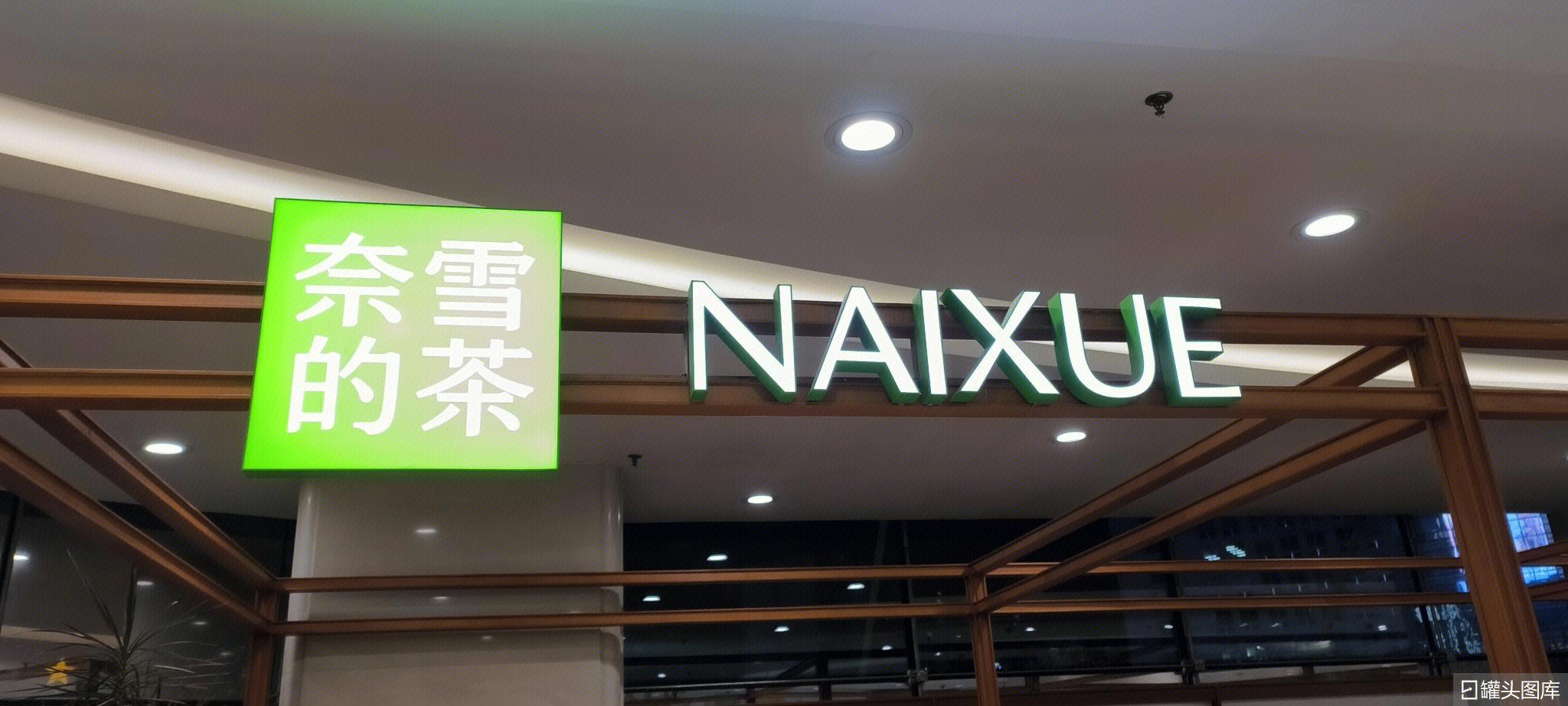 奈雪的茶 NAIXUE-罐头图库