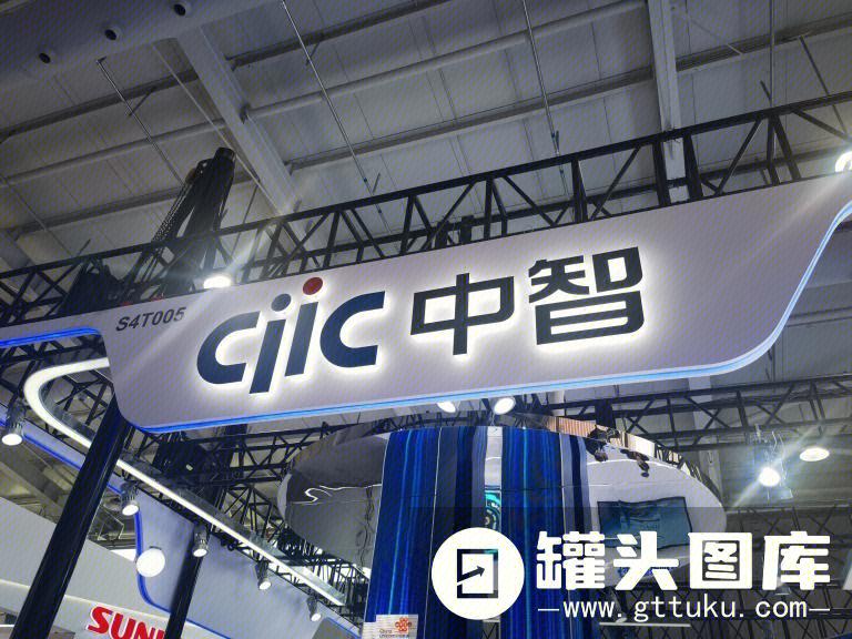 中智 CiiC 中国国际技术智力合作公司-罐头图库