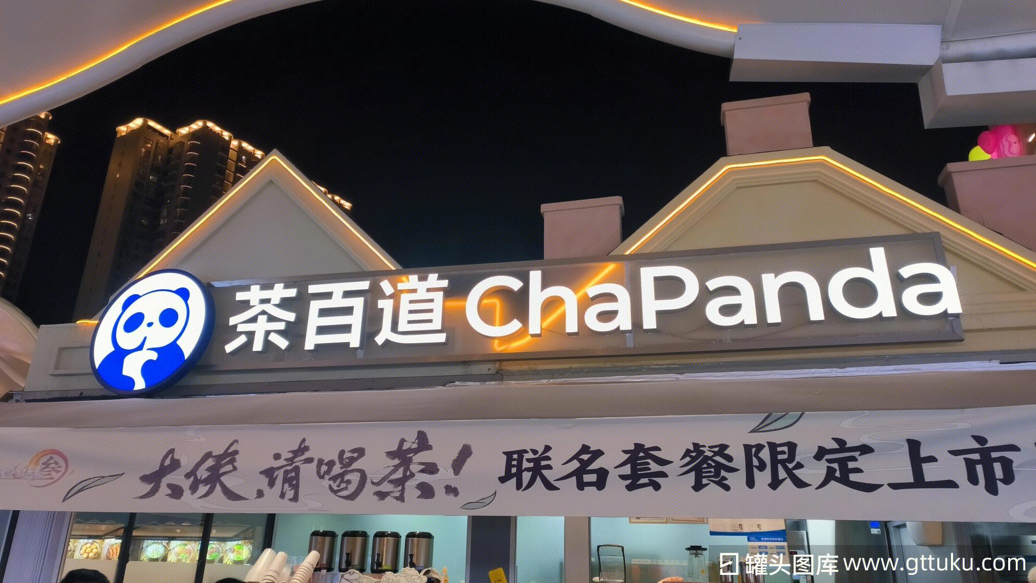 茶百道 ChaPanda 饮品 茶饮店-罐头图库