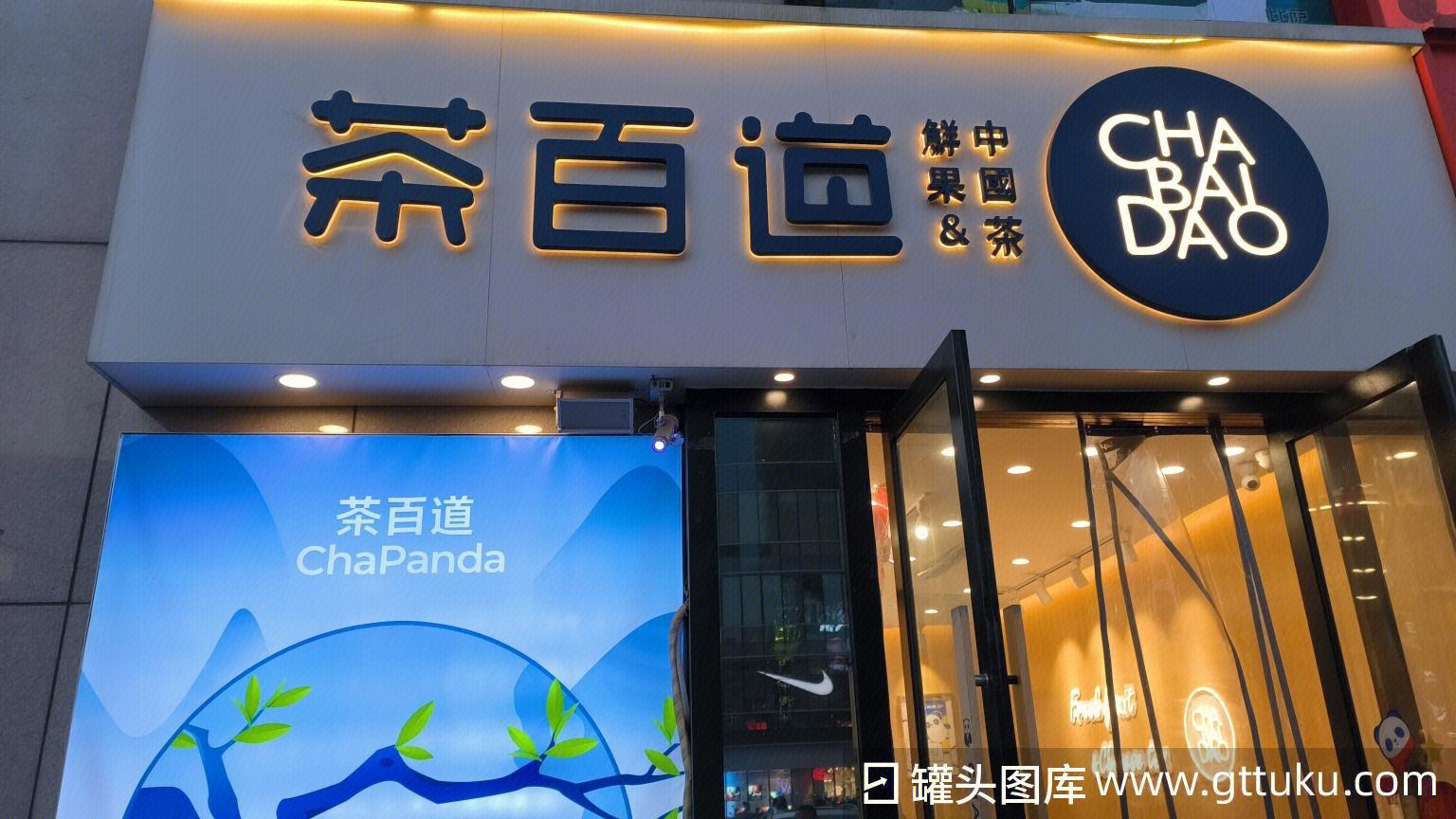 茶百道 CHABAIDAO 饮品 茶饮店-罐头图库