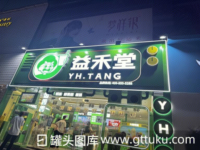 益禾堂 YH·TANG 奶茶店 饮品店-罐头图库
