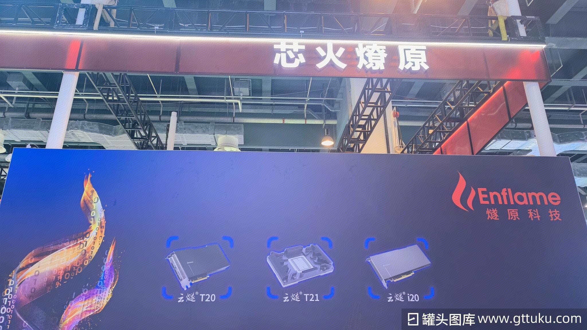 enflame 燧原科技 芯火燎原 云燧T20 人工智能训练产品-罐头图库